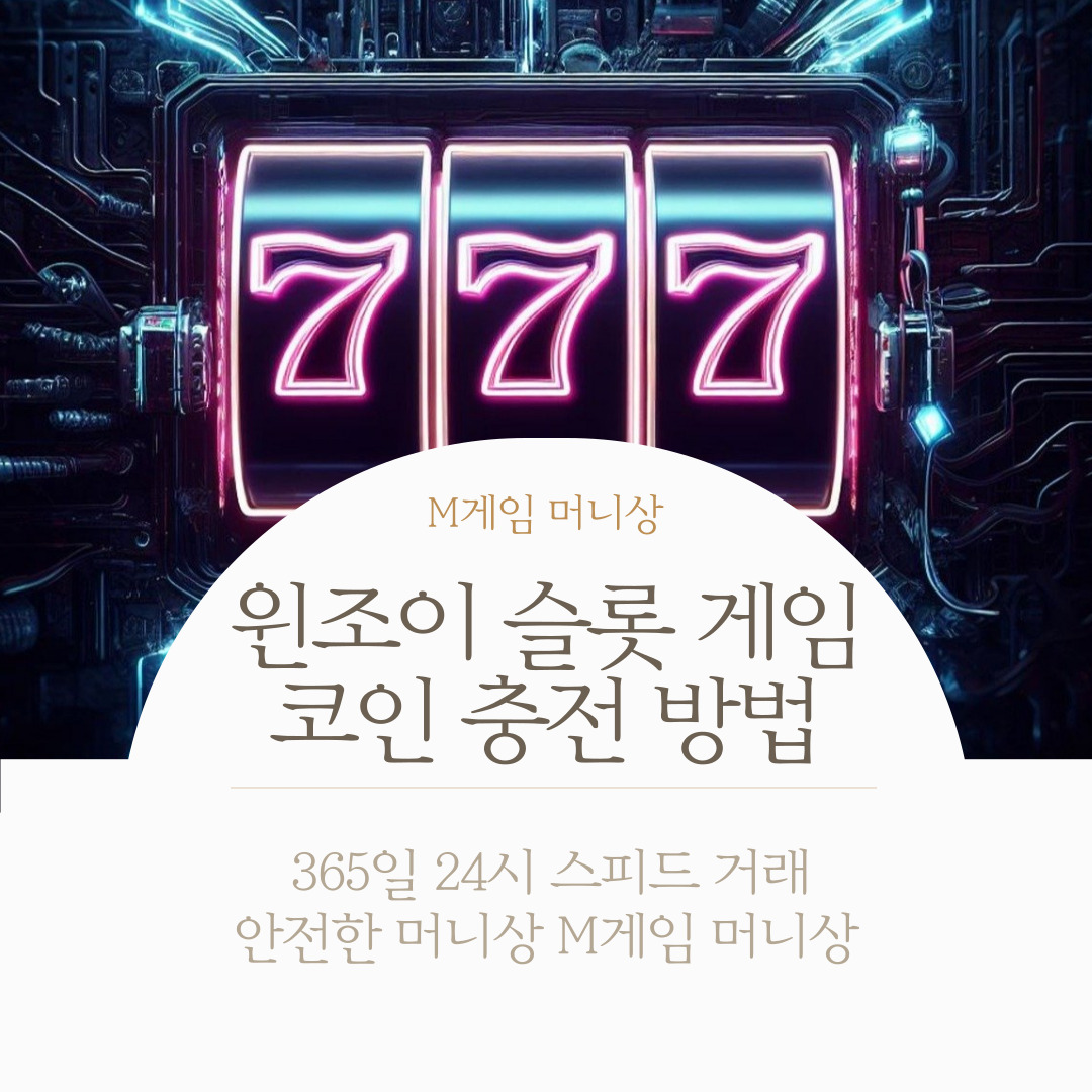 윈조이 슬롯게임 코인 충전 방법 - M게임머니상