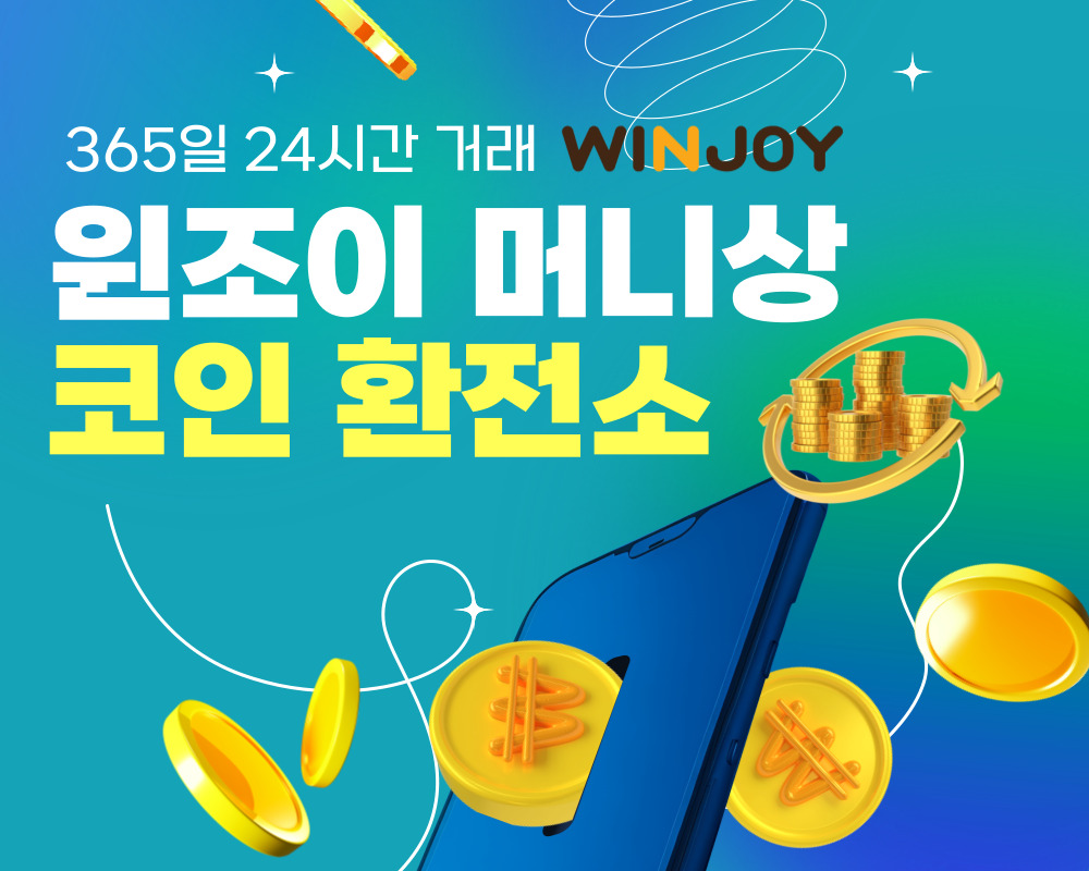 윈조이 슬롯게임 코인 충전 방법 - M게임머니상